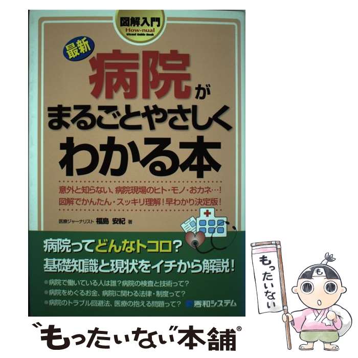 著者：福島 安紀出版社：秀和システムサイズ：単行本ISBN-10：4798029882ISBN-13：9784798029887■こちらの商品もオススメです ● よくわかる医療業界最新2版 / 川越 満, 布施 泰男 / 日本実業出版社 [...
