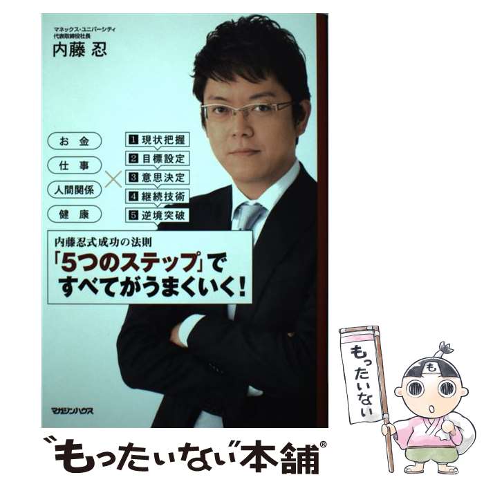 著者：内藤 忍出版社：マガジンハウスサイズ：単行本（ソフトカバー）ISBN-10：4838721420ISBN-13：9784838721429■通常24時間以内に出荷可能です。※繁忙期やセール等、ご注文数が多い日につきましては　発送まで4...