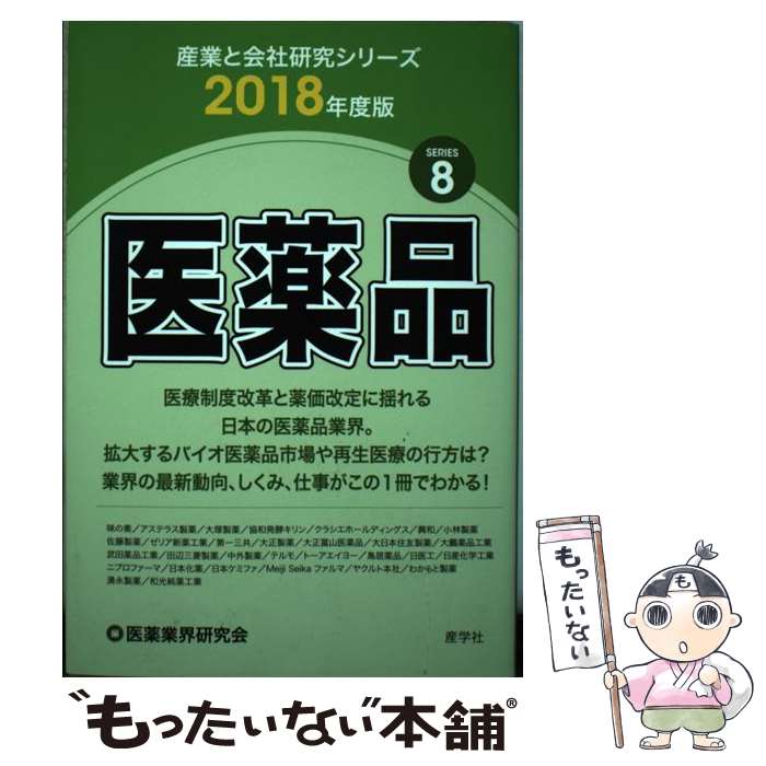 著者：医薬業界研究会出版社：産学社サイズ：単行本（ソフトカバー）ISBN-10：478253454XISBN-13：9784782534540■通常24時間以内に出荷可能です。※繁忙期やセール等、ご注文数が多い日につきましては　発送まで48...