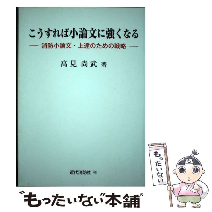 著者：高見 尚武出版社：近代消防社サイズ：単行本ISBN-10：442100782XISBN-13：9784421007824■通常24時間以内に出荷可能です。※繁忙期やセール等、ご注文数が多い日につきましては　発送まで48時間かかる場合が...