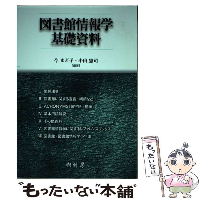 著者：今 まど子, 小山 憲司出版社：樹村房サイズ：単行本（ソフトカバー）ISBN-10：4883672662ISBN-13：9784883672660■こちらの商品もオススメです ● 情報資源組織法演習問題集第2版 / 志保田務, 高鷲忠...