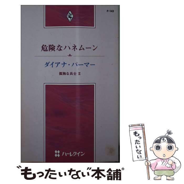 著者：ダイアナ パーマー, 桂 幸子, Diana Palmer出版社：ハーパーコリンズ・ジャパンサイズ：新書ISBN-10：4596008930ISBN-13：9784596008930■こちらの商品もオススメです ● 悲しい秘密 / ダ...