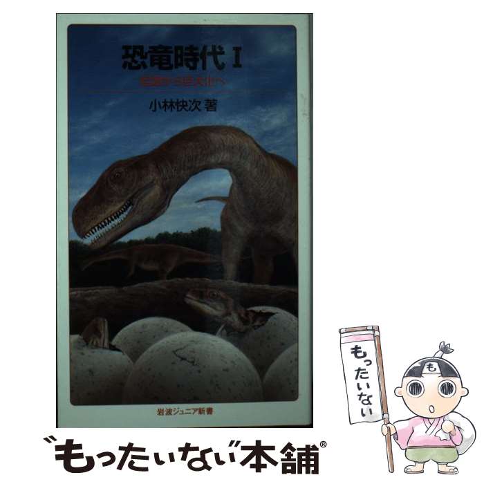 著者：小林 快次出版社：岩波書店サイズ：新書ISBN-10：4005007163ISBN-13：9784005007165■こちらの商品もオススメです ● 超最新・恐竜ワールド / NHK出版 / NHK出版 [ムック] ● MONSTER...