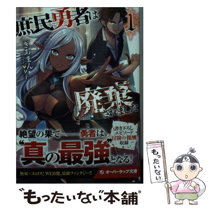 著者：ぎあまん, 夕子出版社：オーバーラップサイズ：文庫ISBN-10：4865545093ISBN-13：9784865545098■こちらの商品もオススメです ● （仮）花嫁のやんごとなき事情　ー離婚できたら一攫千金！ー / 夕鷺かのう...