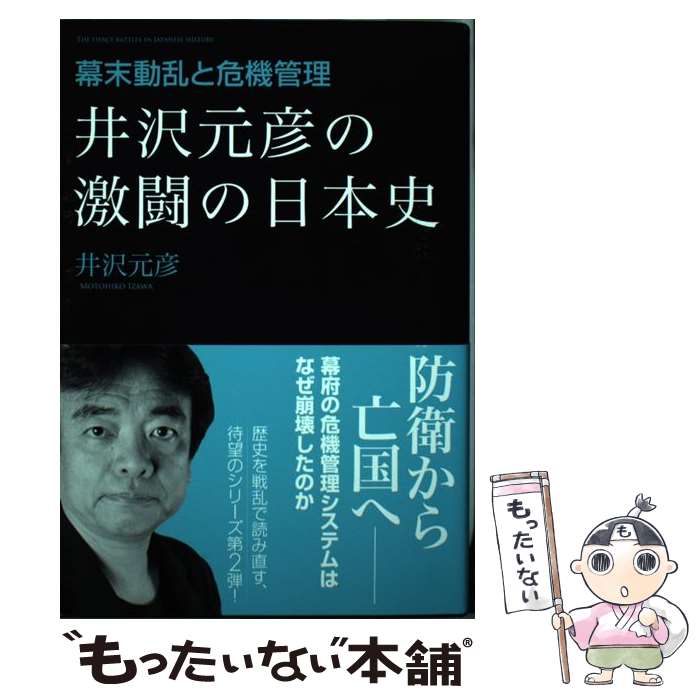 著者：井沢 元彦出版社：角川学芸出版サイズ：単行本ISBN-10：404653284XISBN-13：9784046532848■こちらの商品もオススメです ● 井沢元彦の世界宗教講座 / 井沢 元彦 / 徳間書店 [単行本] ● 決戦の時...