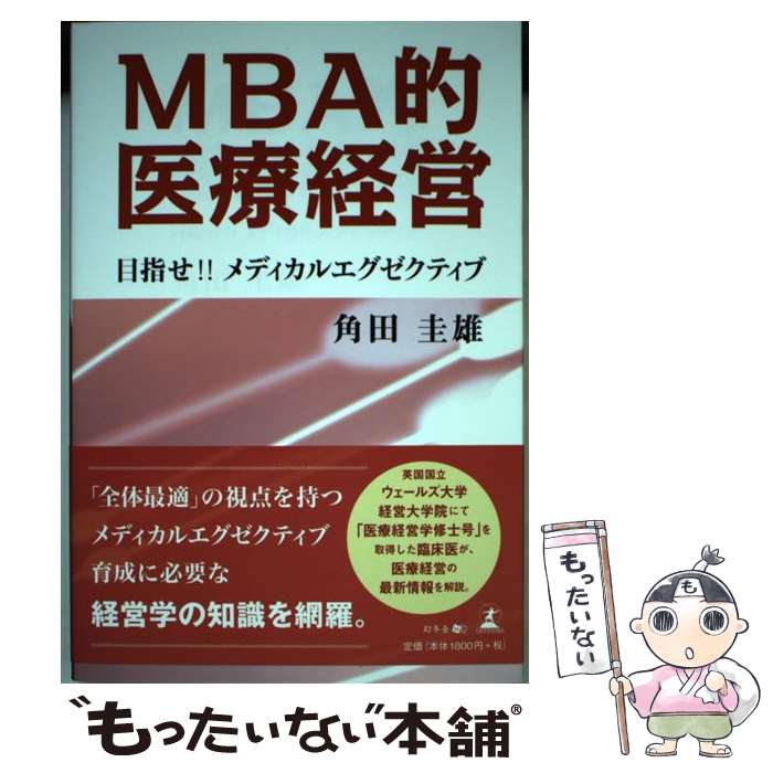 著者：角田 圭雄出版社：幻冬舎サイズ：単行本（ソフトカバー）ISBN-10：4344914694ISBN-13：9784344914698■こちらの商品もオススメです ● 病医院のための実践税務 / アフェックス, 町山 三郎 / 税務経理...