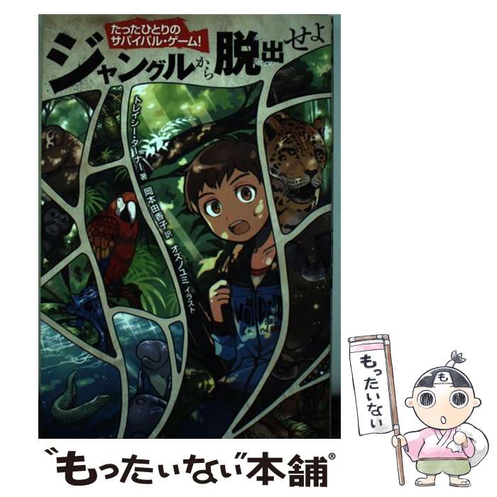 著者：トレイシー・ターナー, 岡本 由香子出版社：KADOKAWA/角川書店サイズ：単行本ISBN-10：404104054XISBN-13：9784041040546■こちらの商品もオススメです ● 暗号クラブ 1 ガイコツ屋敷と秘密のカ...