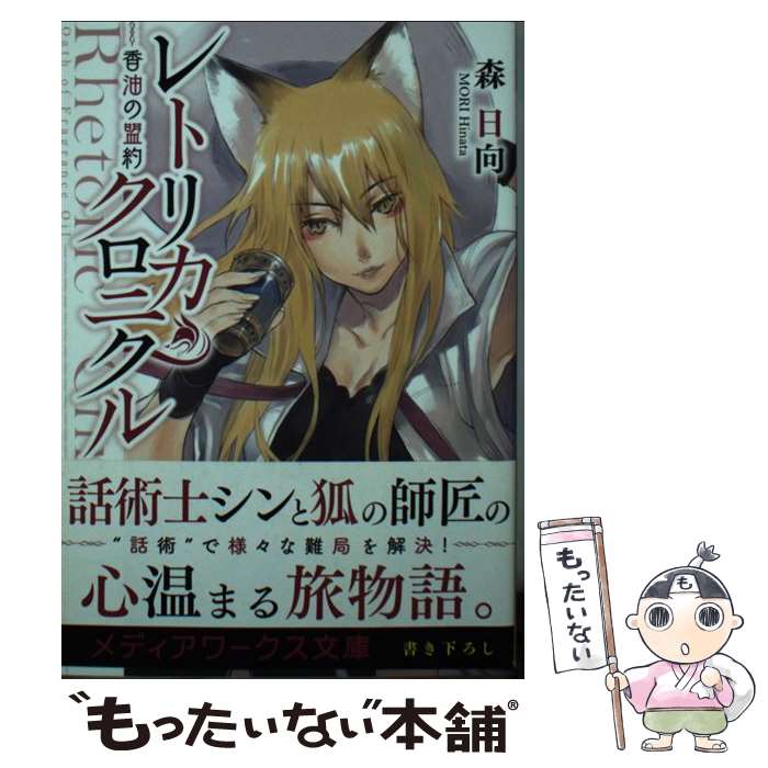 著者：森日向出版社：KADOKAWA/アスキー・メディアワークスサイズ：文庫ISBN-10：4048655043ISBN-13：9784048655040■こちらの商品もオススメです ● 約束のネバーランド 3 / 出水 ぽすか / 集英社...