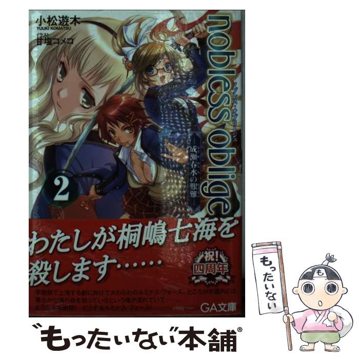 著者：小松 遊木, 甘塩 コメコ出版社：SBクリエイティブサイズ：文庫ISBN-10：4797358599ISBN-13：9784797358599■通常24時間以内に出荷可能です。※繁忙期やセール等、ご注文数が多い日につきましては　発送ま...
