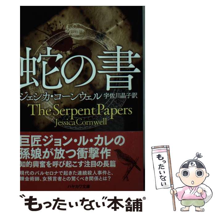 著者：ジェシカ・コーンウェル, 宇佐川 晶子出版社：早川書房サイズ：文庫ISBN-10：4150413916ISBN-13：9784150413910■こちらの商品もオススメです ● 笑顔の行方 / シャロン サラ, 宇野 千里 / ハーパ...