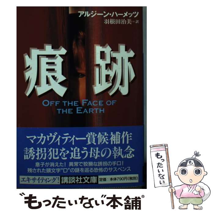 著者：アルジーン ハーメッツ, 羽根田 治美, Aljean Harmetz出版社：講談社サイズ：文庫ISBN-10：4062646250ISBN-13：9784062646253■通常24時間以内に出荷可能です。※繁忙期やセール等、ご注文...