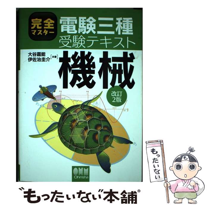 著者：大谷 嘉能, 伊佐治 圭介出版社：オーム社サイズ：単行本（ソフトカバー）ISBN-10：4274215474ISBN-13：9784274215476■こちらの商品もオススメです ● 完全マスター電験三種受験テキスト電力改訂2版 / ...