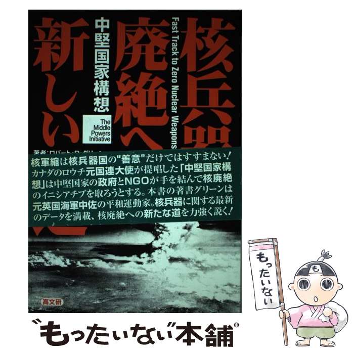 著者：ロバート・D. グリーン, 梅林 宏道出版社：高文研サイズ：単行本ISBN-10：4874982247ISBN-13：9784874982242■こちらの商品もオススメです ● 拉致（2） / 蓮池 透 / かもがわ出版 [単行本] ...