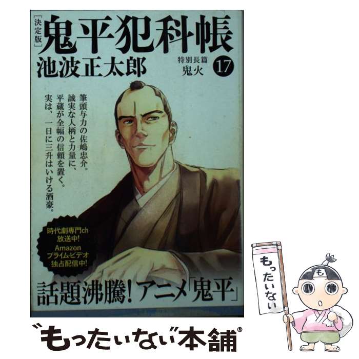 著者：池波 正太郎出版社：文藝春秋サイズ：文庫ISBN-10：4167909111ISBN-13：9784167909116■こちらの商品もオススメです ● 江戸切絵図散歩 / 池波正太郎 / 新潮社 [文庫] ● 鬼平犯科帳 二十一 / ...