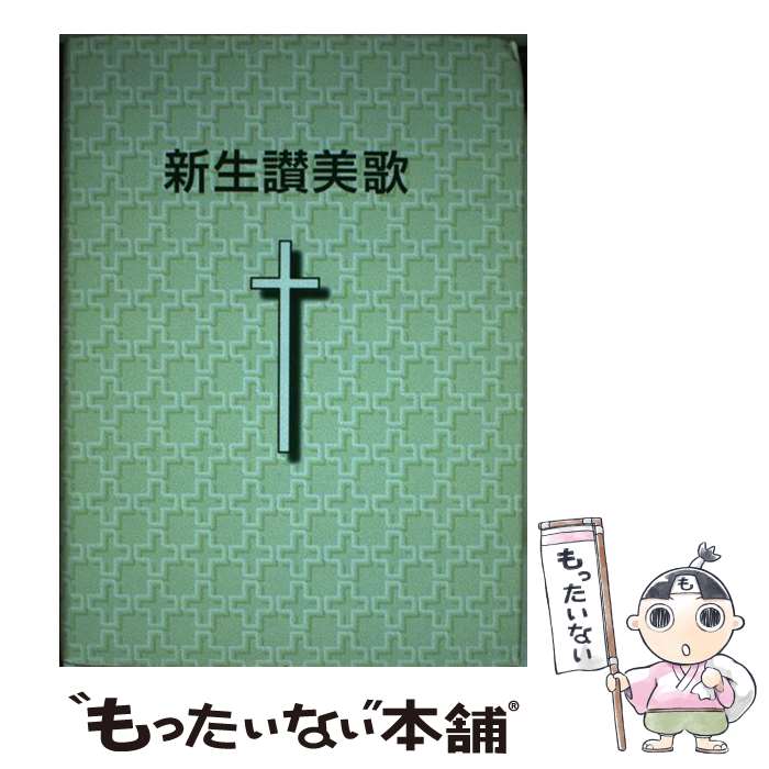 著者：日本バプテスト連盟新生讃美歌編集委員会出版社：日本バプテスト連盟サイズ：単行本ISBN-10：4990130901ISBN-13：9784990130909■こちらの商品もオススメです ● 怪盗アマリリス　13 / 和田 慎二 / 白...