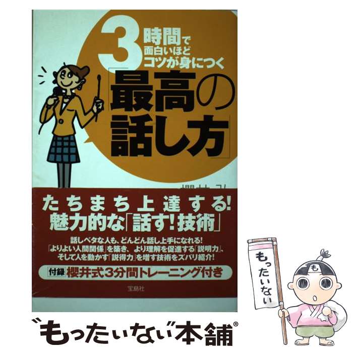著者：櫻井 弘出版社：宝島社サイズ：単行本ISBN-10：4796656146ISBN-13：9784796656146■こちらの商品もオススメです ● 大人のマナー大全 / エイ出版社 / エイ出版社 [単行本（ソフトカバー）] ● 図解...