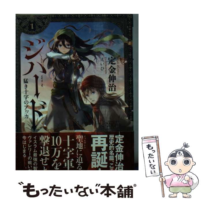 著者：定金 伸治, えいひ出版社：星海社サイズ：文庫ISBN-10：4061389637ISBN-13：9784061389632■こちらの商品もオススメです ● ジハード　2　こぼれゆく者のヤーファ / 定金 伸治, えいひ / 星海社 ...