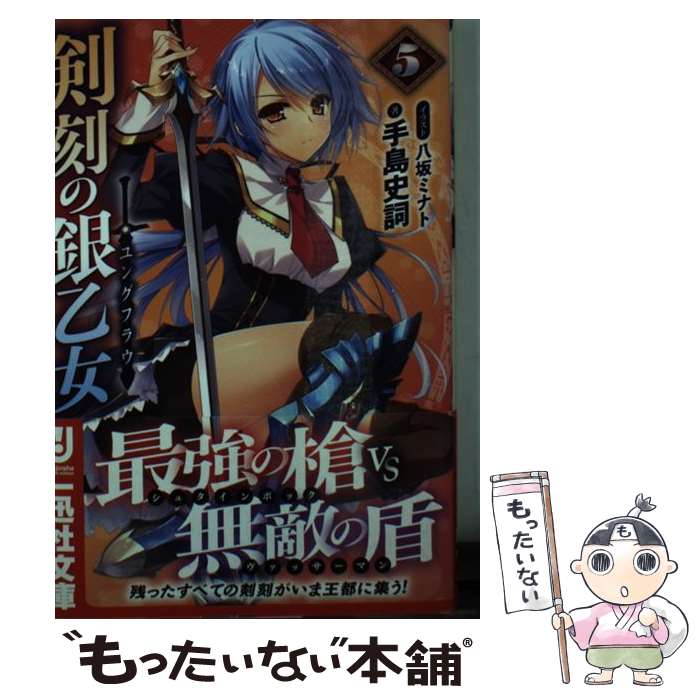 著者：手島 史詞, 八坂 ミナト出版社：一迅社サイズ：文庫ISBN-10：4758044988ISBN-13：9784758044981■こちらの商品もオススメです ● 赫竜王の盟約騎士（2） / 手島 史詞, 八坂 ミナト / 一迅社 [...
