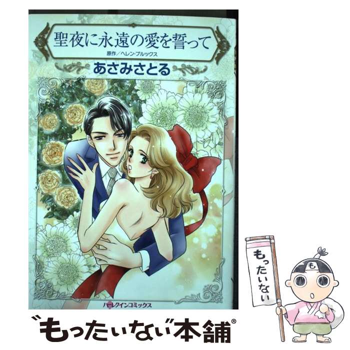 著者：あさみ さとる出版社：ハーパーコリンズ・ジャパンサイズ：コミックISBN-10：4596589763ISBN-13：9784596589767■こちらの商品もオススメです ● 彼氏のことが好きすぎて今日も全力で生きる！！！ / 深澤 ...
