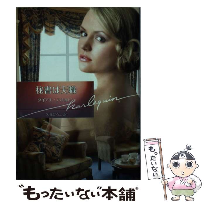 著者：ダイアナ ハミルトン, Diana Hamilton, 久我 ひろこ出版社：ハーレクインサイズ：文庫ISBN-10：4596934533ISBN-13：9784596934536■こちらの商品もオススメです ● センセイション ハーレ...