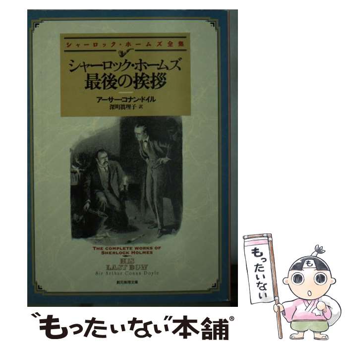 著者：深町 眞理子, アーサー・コナン・ドイル出版社：東京創元社サイズ：文庫ISBN-10：4488101224ISBN-13：9784488101220■こちらの商品もオススメです ● クリスチィ短編全集（1） / アガサ クリスティ, ...