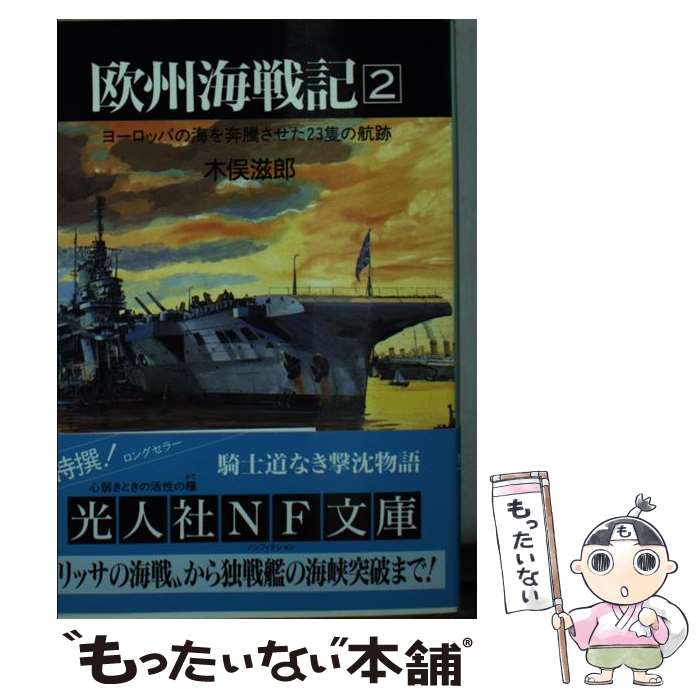 著者：木俣 滋郎出版社：潮書房光人新社サイズ：文庫ISBN-10：4769822715ISBN-13：9784769822714■こちらの商品もオススメです ● 空母いぶき（2) / かわぐち かいじ, 惠谷 治 / 小学館 [コミック] ...