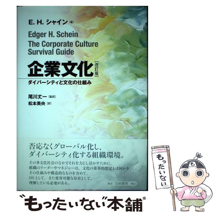 著者：E.H. シャイン, エドガー・H. シャイン, 尾川 丈一, 松本 美央出版社：白桃書房サイズ：単行本ISBN-10：4561236759ISBN-13：9784561236757■通常24時間以内に出荷可能です。※繁忙期やセール等...