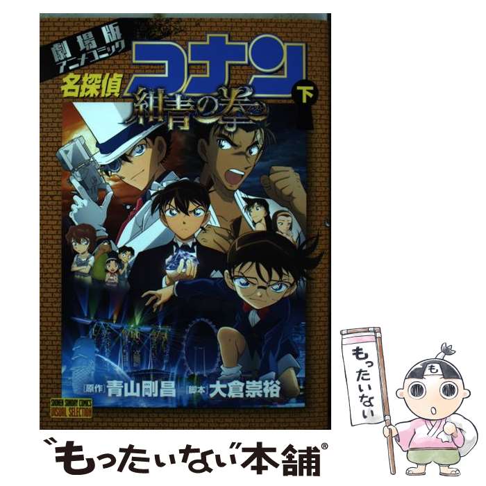 著者：青山 剛昌出版社：小学館サイズ：コミックISBN-10：4091295355ISBN-13：9784091295354■こちらの商品もオススメです ● ドラえもん ／ 4[未来・宇宙編] / 藤子・F・ 不二雄 / 小学館 [文庫] ...