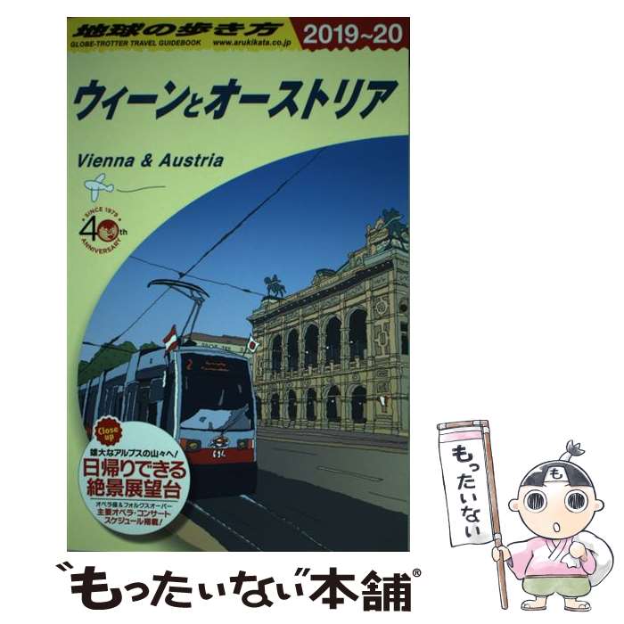 著者：地球の歩き方編集室出版社：ダイヤモンド・ビッグ社サイズ：単行本（ソフトカバー）ISBN-10：4478822565ISBN-13：9784478822562■こちらの商品もオススメです ● A03 地球の歩き方 ロンドン 2019～2...
