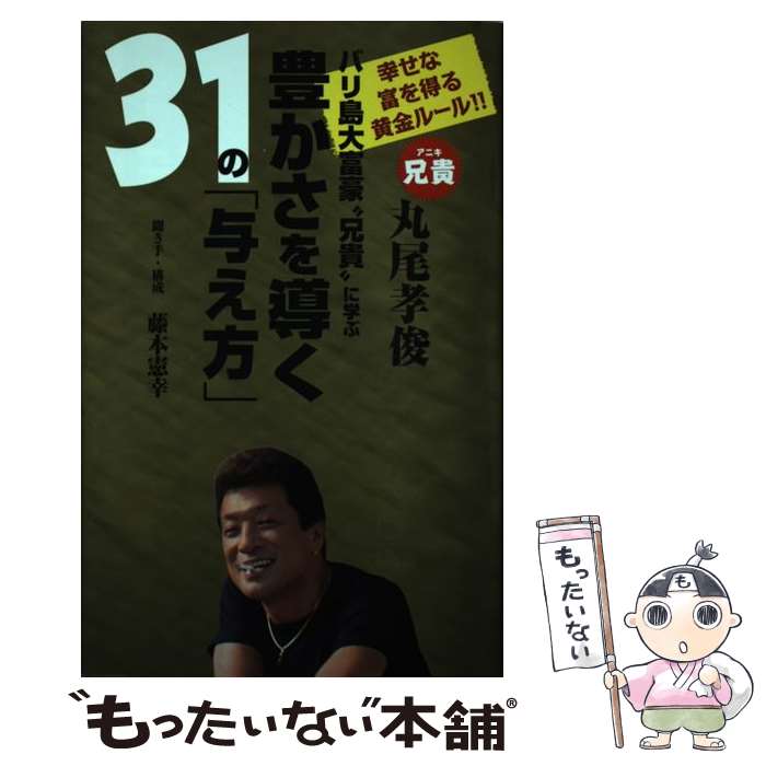 著者：兄貴(丸尾 孝俊), 藤本 憲幸出版社：主婦の友社サイズ：単行本（ソフトカバー）ISBN-10：407289785XISBN-13：9784072897850■こちらの商品もオススメです ● 古事記のものがたり 稗田の阿礼が語るゆかい...
