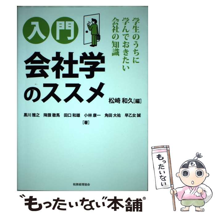 著者：松崎 和久, 黒川 雅之出版社：税務経理協会サイズ：単行本ISBN-10：4419062118ISBN-13：9784419062118■通常24時間以内に出荷可能です。※繁忙期やセール等、ご注文数が多い日につきましては　発送まで48...