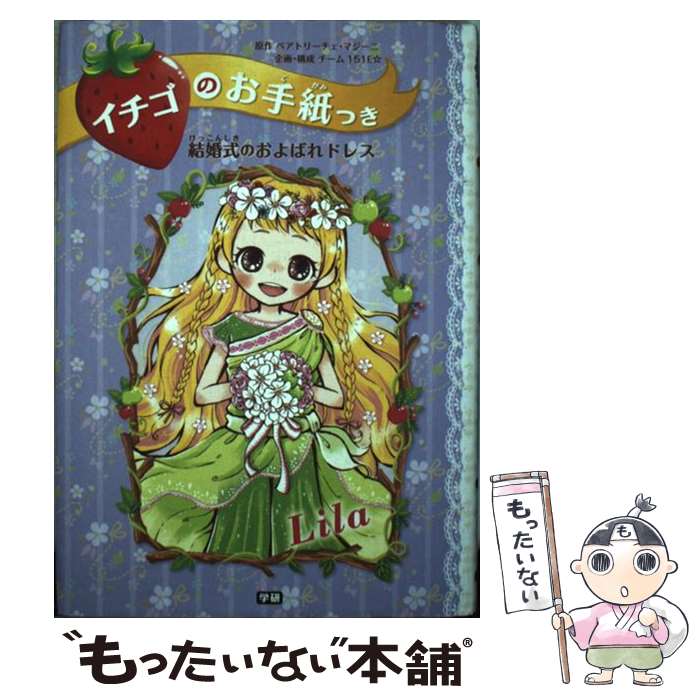著者：ポーラ・ハリソン, ajico, 中島万璃出版社：学研プラスサイズ：単行本ISBN-10：4052040422ISBN-13：9784052040429■こちらの商品もオススメです ● ふしぎな目をした男の子 / 佐藤 さとる / 講...