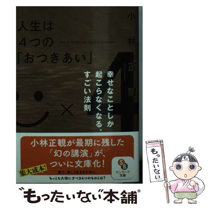 著者：小林正観出版社：サンマーク出版サイズ：文庫ISBN-10：4763161059ISBN-13：9784763161055■こちらの商品もオススメです ● 大丈夫か、新型ワクチン / 岡田 正彦 / 花伝社 [単行本（ソフトカバー）] ...