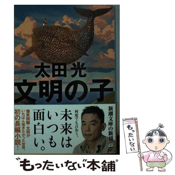 著者：太田 光出版社：新潮社サイズ：文庫ISBN-10：4101383537ISBN-13：9784101383538■こちらの商品もオススメです ● マボロシの鳥 / 太田 光 / 新潮社 [単行本] ● 火天の城 / 山本 兼一 / 文...