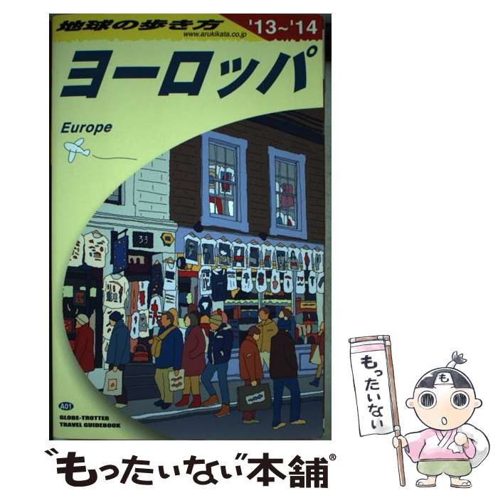 著者：地球の歩き方編集室出版社：ダイヤモンド社サイズ：単行本（ソフトカバー）ISBN-10：4478044260ISBN-13：9784478044261■通常24時間以内に出荷可能です。※繁忙期やセール等、ご注文数が多い日につきましては　...