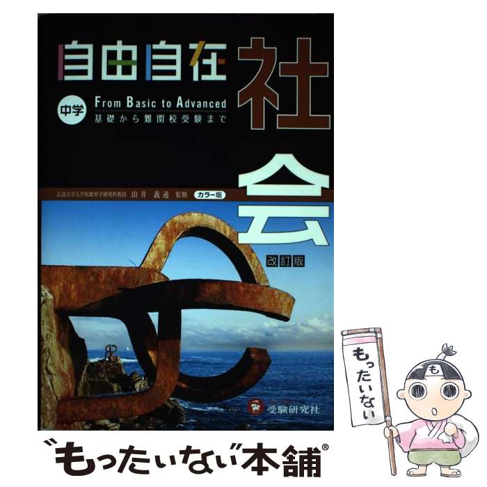著者：受験研究社, 由井義通出版社：増進堂・受験研究社サイズ：単行本ISBN-10：442463518XISBN-13：9784424635185■こちらの商品もオススメです ● 自由自在中学理科〔平成28年新装 / 受験研究社, 石井忠浩...