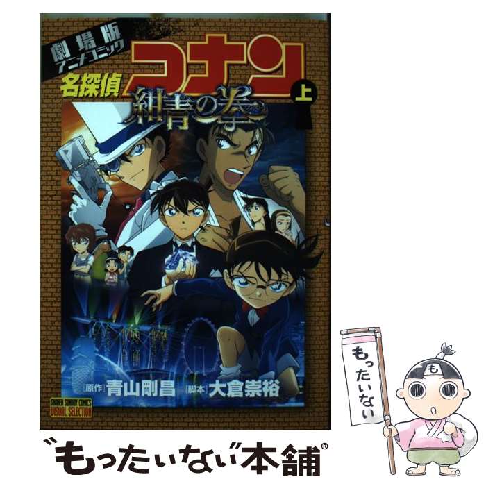 著者：青山 剛昌出版社：小学館サイズ：コミックISBN-10：4091295347ISBN-13：9784091295347■こちらの商品もオススメです ● ドラえもん ／ 4[未来・宇宙編] / 藤子・F・ 不二雄 / 小学館 [文庫] ...