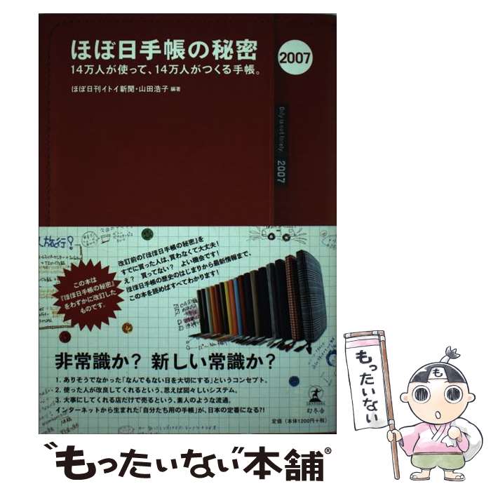 著者：ほぼ日刊イトイ新聞, 山田 浩子出版社：幻冬舎サイズ：単行本（ソフトカバー）ISBN-10：4344012518ISBN-13：9784344012516■こちらの商品もオススメです ● さくら日和 / さくら ももこ / 集英社 [...