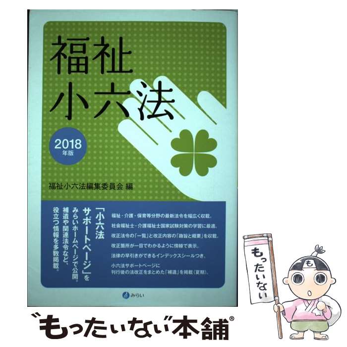 著者：福祉小六法編集委員会編出版社：みらいサイズ：単行本ISBN-10：4860154401ISBN-13：9784860154400■通常24時間以内に出荷可能です。※繁忙期やセール等、ご注文数が多い日につきましては　発送まで48時間かか...