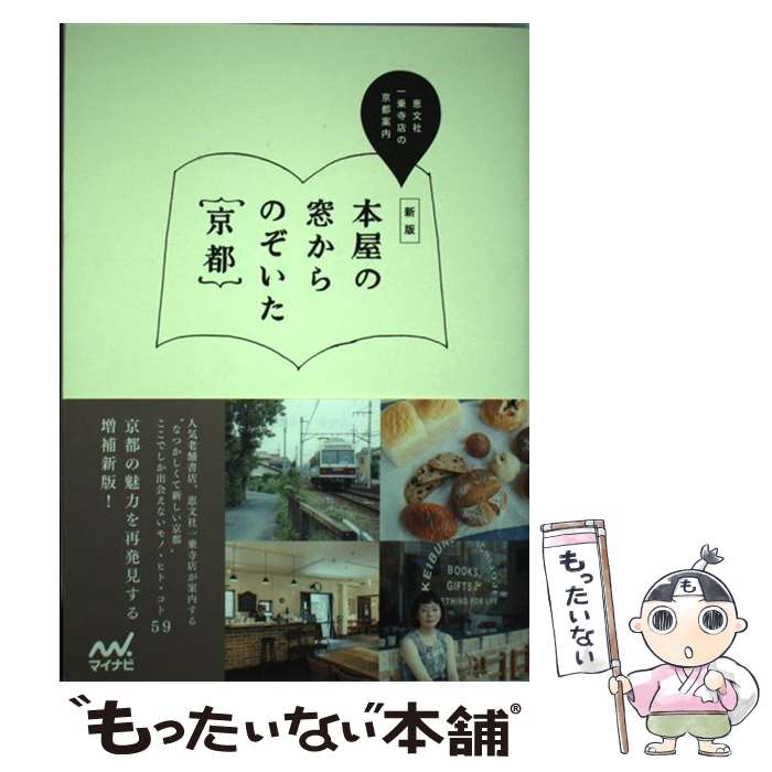 著者：恵文社一乗寺店出版社：マイナビサイズ：単行本（ソフトカバー）ISBN-10：4839953031ISBN-13：9784839953034■通常24時間以内に出荷可能です。※繁忙期やセール等、ご注文数が多い日につきましては　発送まで4...
