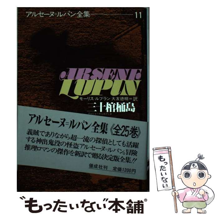 著者：モーリス=ルブラン, 大友 徳明出版社：偕成社サイズ：単行本ISBN-10：4038151107ISBN-13：9784038151101■こちらの商品もオススメです ● ニンジャスレイヤー　ネオサイタマ炎上1 / ブラッドレー・ボン...