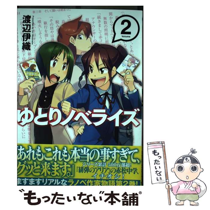 著者：渡辺 伊織出版社：芳文社サイズ：コミックISBN-10：4832253654ISBN-13：9784832253650■通常24時間以内に出荷可能です。※繁忙期やセール等、ご注文数が多い日につきましては　発送まで48時間かかる場合があ...