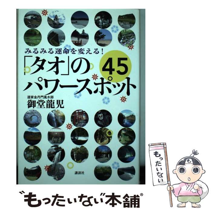 著者：御堂 龍児出版社：講談社サイズ：単行本（ソフトカバー）ISBN-10：4062166003ISBN-13：9784062166003■こちらの商品もオススメです ● 開運！日本のパワースポット案内 / 一個人編集部 / ベストセラーズ...