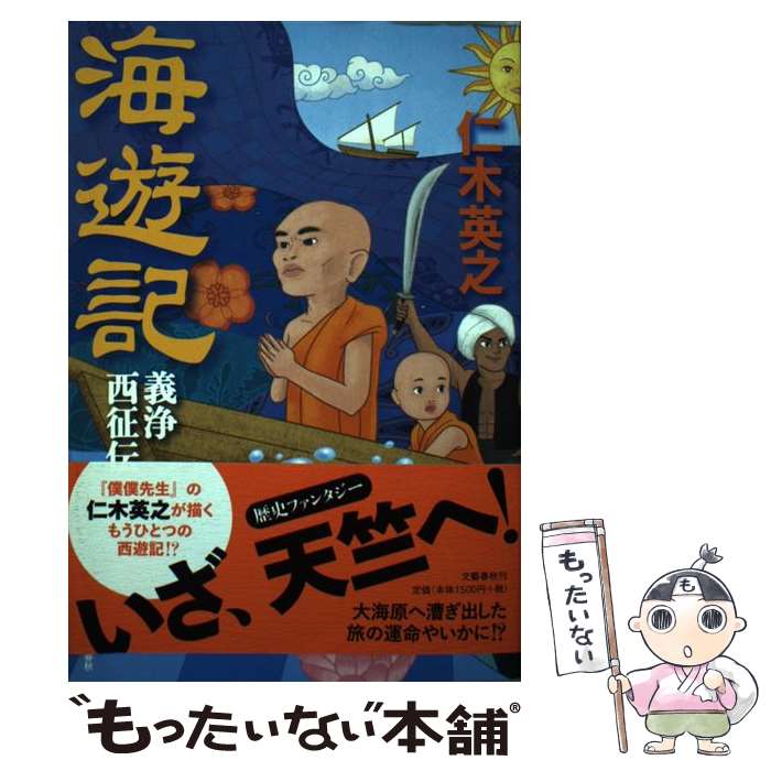 著者：仁木 英之出版社：文藝春秋サイズ：単行本ISBN-10：4163299106ISBN-13：9784163299105■通常24時間以内に出荷可能です。※繁忙期やセール等、ご注文数が多い日につきましては　発送まで48時間かかる場合があ...