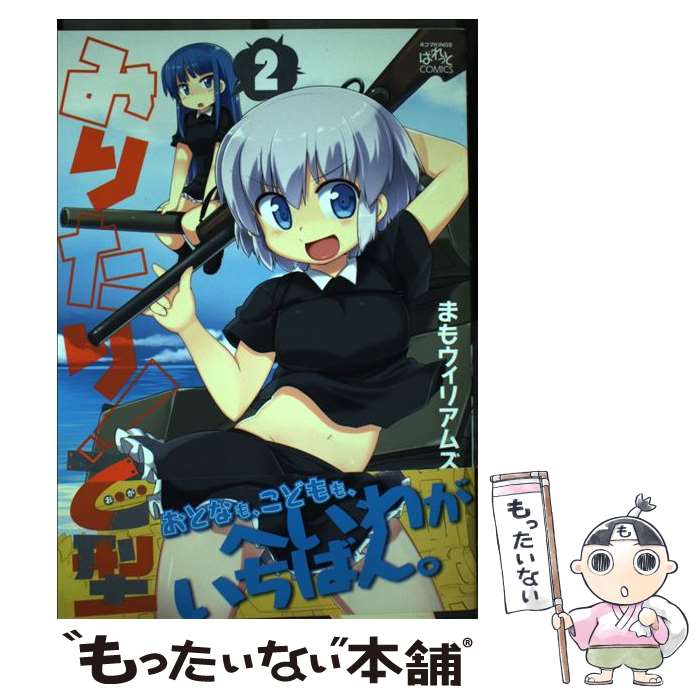 著者：まもウィリアムズ出版社：一迅社サイズ：コミックISBN-10：475808257XISBN-13：9784758082570■こちらの商品もオススメです ● 辺獄のシュヴェスタ（6） / 竹良 実 / 小学館 [コミック] ● 姉ログ...