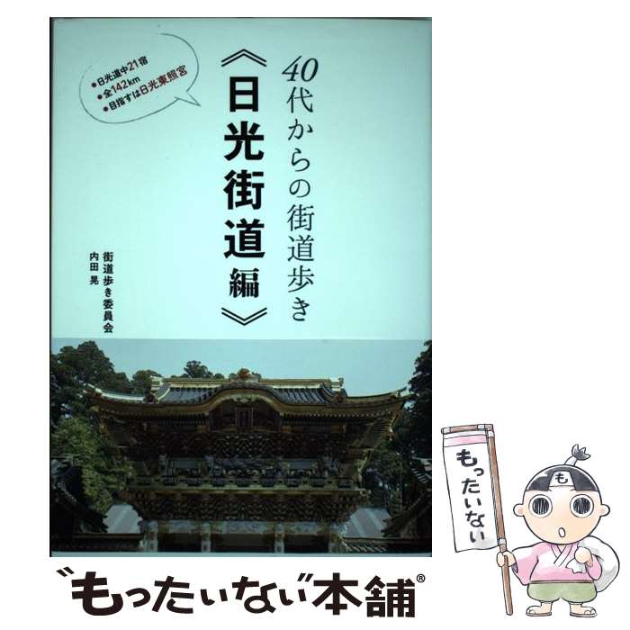 著者：街道歩き委員会 内田晃出版社：創英社/三省堂書店サイズ：単行本（ソフトカバー）ISBN-10：4866590017ISBN-13：9784866590011■通常24時間以内に出荷可能です。※繁忙期やセール等、ご注文数が多い日につきま...