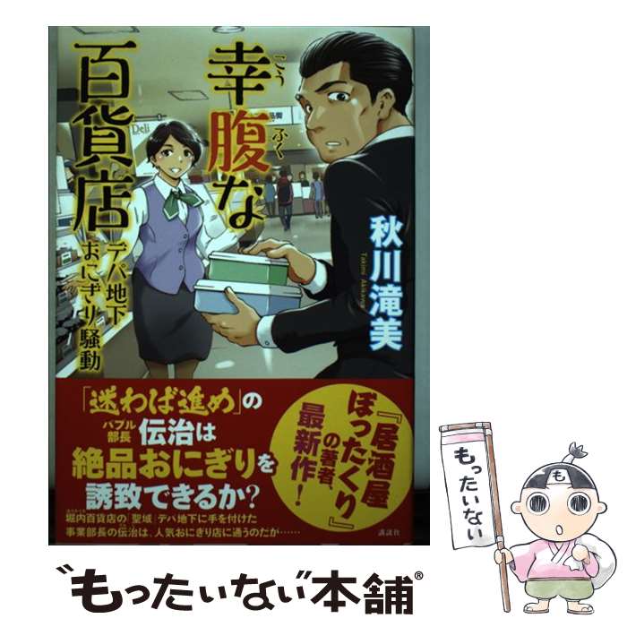 著者：秋川 滝美出版社：講談社サイズ：単行本ISBN-10：4062205696ISBN-13：9784062205696■こちらの商品もオススメです ● 天国までの49日間 / 櫻井千姫 / スターツ出版 [文庫] ● 思い出のとき修理し...