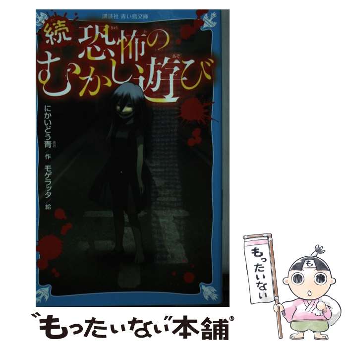 著者：にかいどう 青, モゲラッタ出版社：講談社サイズ：新書ISBN-10：4065122589ISBN-13：9784065122587■通常24時間以内に出荷可能です。※繁忙期やセール等、ご注文数が多い日につきましては　発送まで48時間...