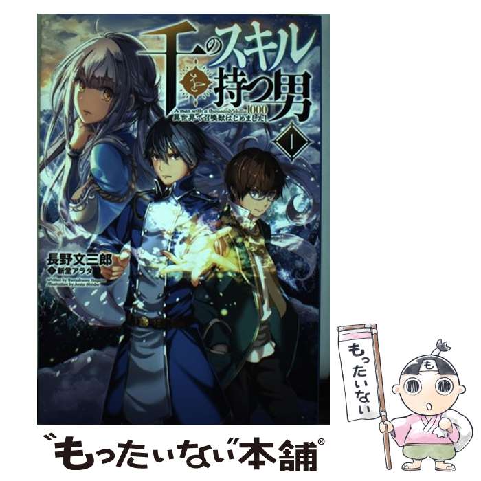 著者：長野文三郎, 一二三書房, 新堂アラタ出版社：一二三書房サイズ：単行本（ソフトカバー）ISBN-10：4891995254ISBN-13：9784891995256■こちらの商品もオススメです ● 異世界のんびりキャンプ～聖獣たちの住...