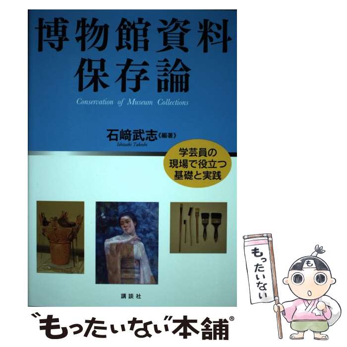 著者：石崎 武志出版社：講談社サイズ：単行本ISBN-10：4061565036ISBN-13：9784061565036■こちらの商品もオススメです ● 司書・学芸員をめざす人への生涯学習概論 / 大堀 哲, 高山 正也 / 樹村房 [単...